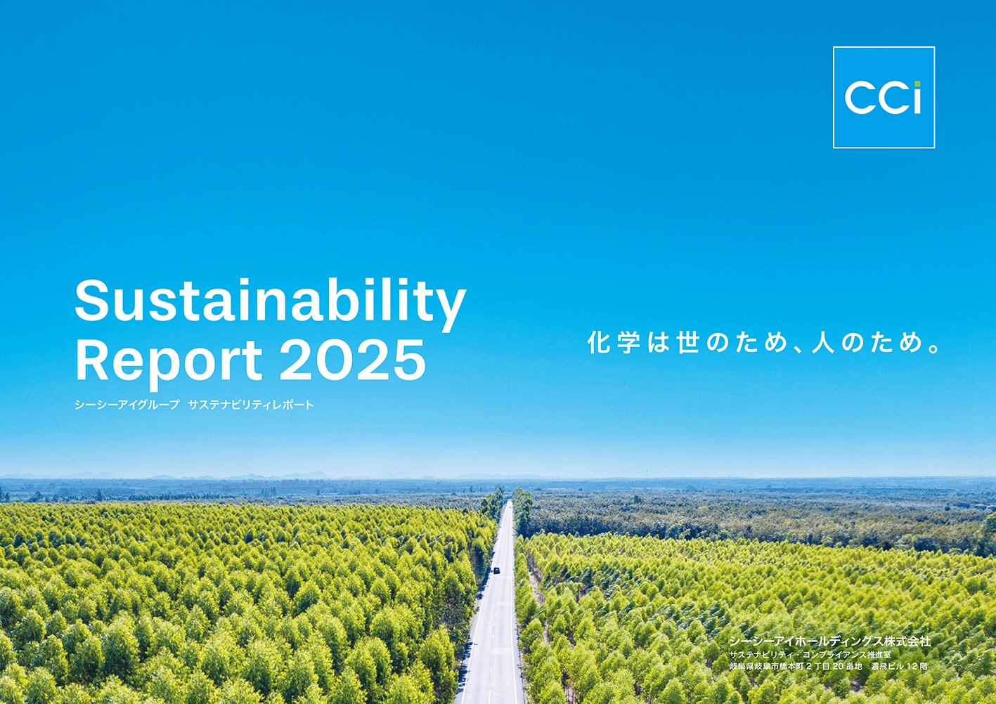 シーシーアイホールディングス株式会社 シーシーアイ株式会社 ｜事業者・活動内容検索｜【岐阜県公式】ぎふSDGs推進ポータルサイト